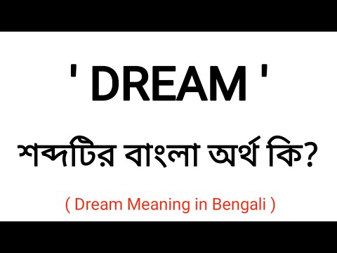 Dream Meaning in Bengali || Dream শব্দের বাংলা অর্থ কি? || Bengali Word Meaning Of Dream