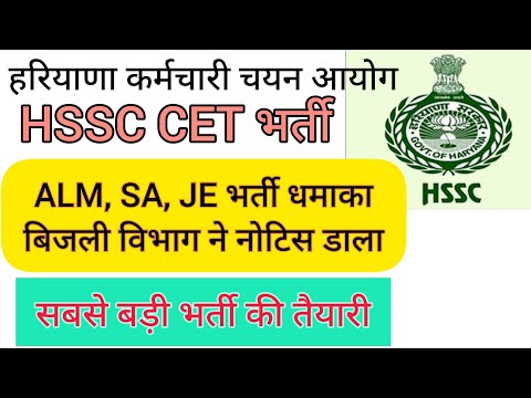 hssc breaking! cet भर्ती ALM,SA,JE वेकैंसी बड़ा धमाका #hssccetupdate