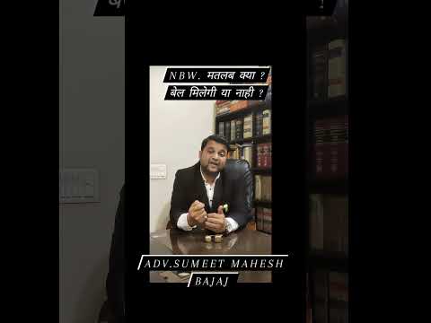 Non Bailable Warrant मतलब क्या? Bail मिलेगी या नही? #advsumeetmaheshbajaj #lawyer