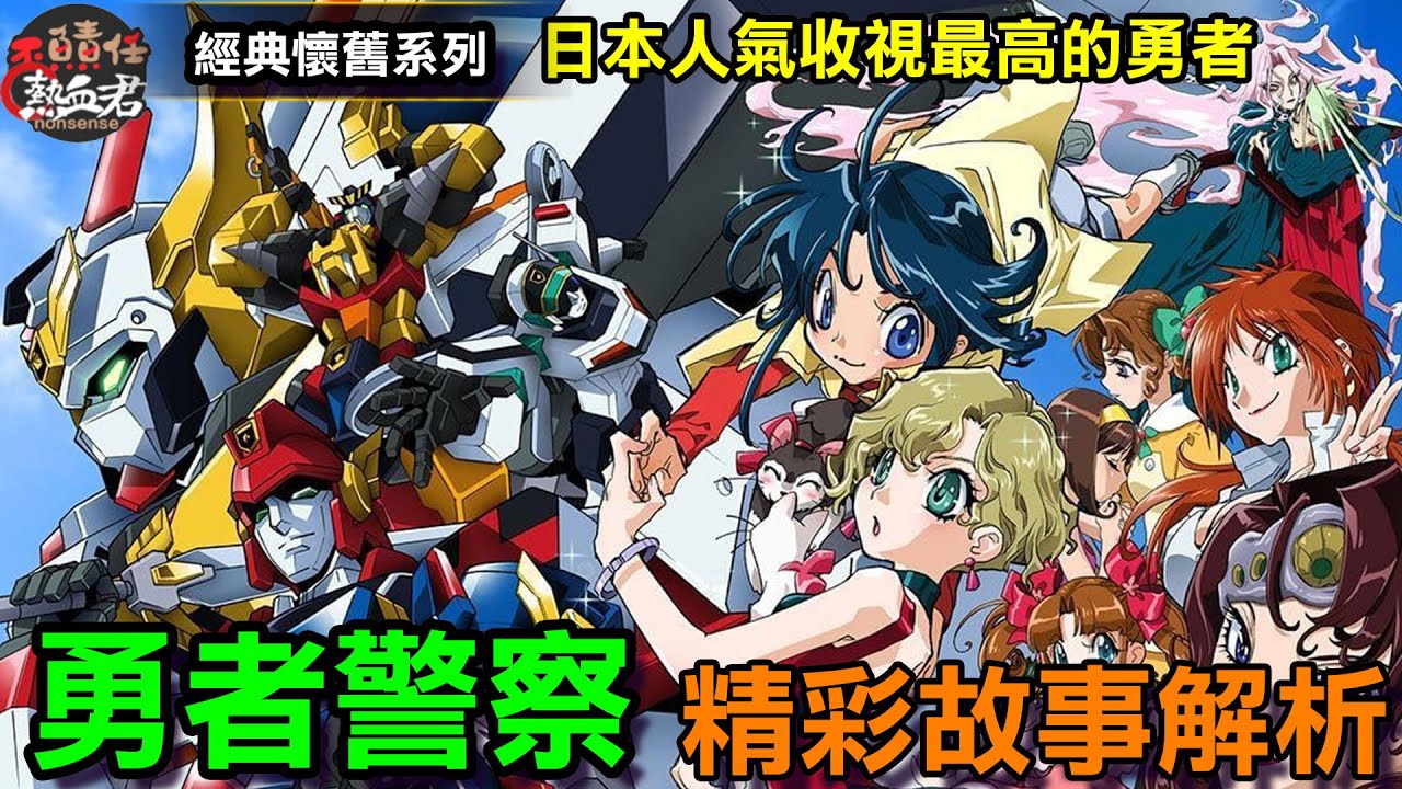 【經典懷舊系列】日本人氣&收視最高的勇者 "勇者警察" 精彩故事解析 ( ジェイデッカー 機器人大戰30) | RoboInfo