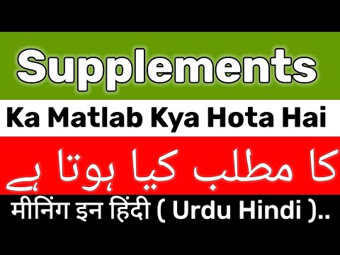Supplement Meaning | Supplement Meaning In Urdu | Supplement Ka Matlab Kya Hota Hai | Supplement Ka