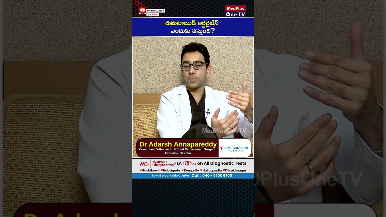 #shorts రుమటాయిడ్ ఆర్థరైటిస్ ఎందుకు వస్తుంది? | Dr.Adarsh Annapareddy @MedPlusONETV