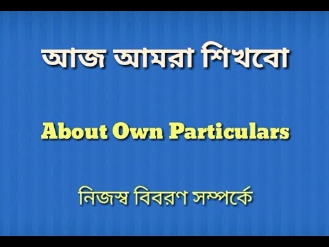 About own particulars নিজের বিবরণ সম্পর্কে English to Bangla spoken tutorial English Learning Club