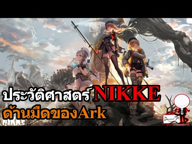 Nikke: ประวัติศาสตร์ NIKKE + ด้านมืดของArk | วิดีโอครีเอเตอร์ :: OS