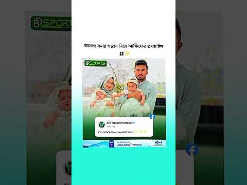 Afif Hossain vai ka eid mubarak #eidmubarak #cricket
