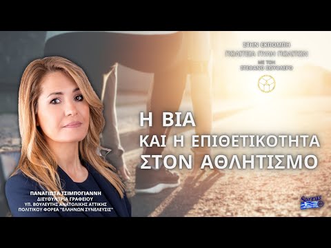 Η ΒΙΑ ΚΑΙ Η ΕΠΙΘΕΤΙΚΟΤΗΤΑ ΣΤΟΝ ΑΘΛΗΤΙΣΜΟ – ΕΛΛΗΝΩΝ ΣΥΝΕΛΕΥΣΙΣ
