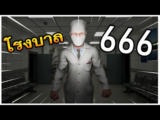 โรงบาลนี้มีแต่อะนอมอลี่ Hospital 666/ ทางออก 8 แนว Co-op | วิดีโอครีเอเตอร์ :: OS