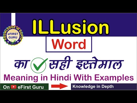 Illusion meaning in Hindi | हिंदी में अर्थ Illusion का | explained Illusion in Hindi/Urdu