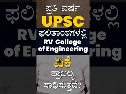 Why RV College Dominates UPSC Results!