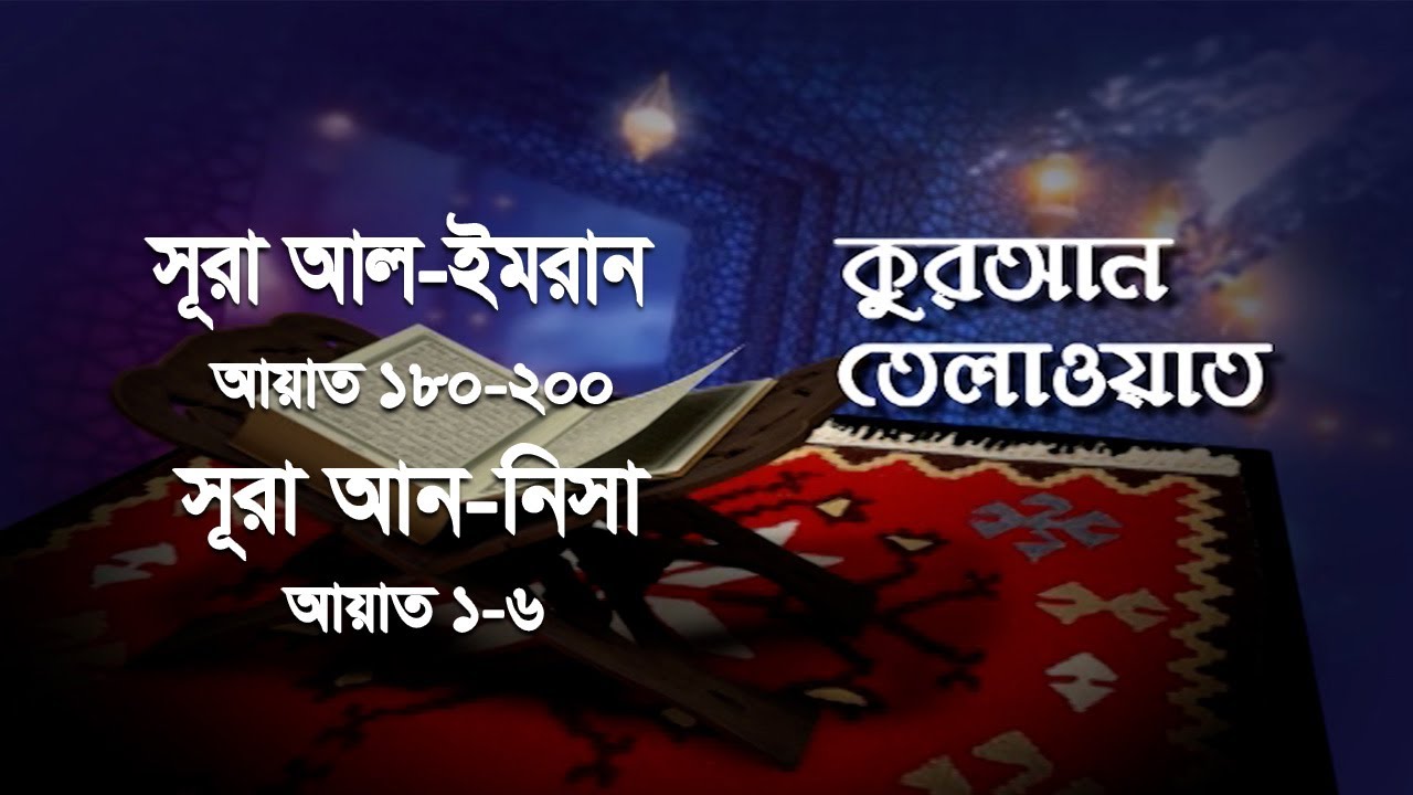 ক রআন ত ল ওয ত Quran Tilawat Surah Al Imran Ayat