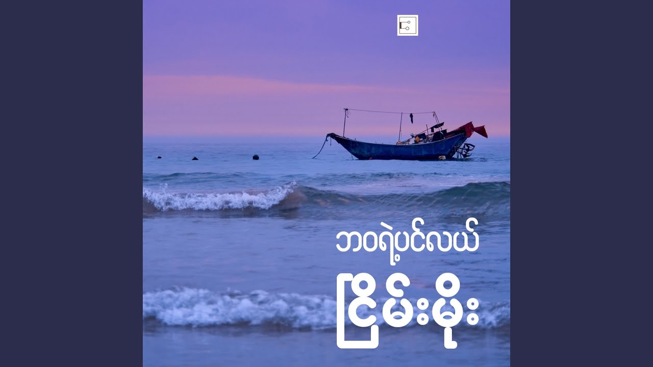 Bawa Ye Pin Lair