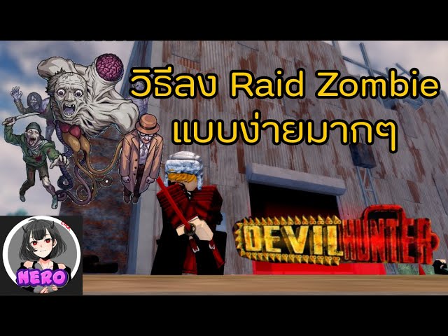 The easy solo zombie raid ลงง่ายๆคนเดียวก็ผ่านสบาย | Devil Hunter ...