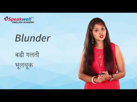 Blunder , Daily Vocabulary lessons – Word 56