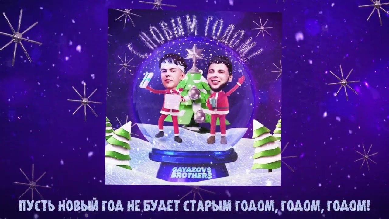 S Novym Godom by Gayazov$ Brother$ from Russia | Popnable