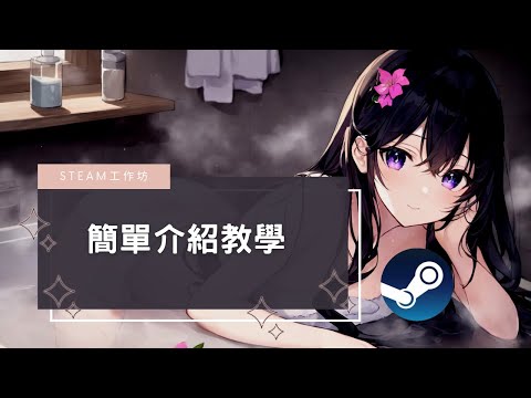 Steam Community :: Video :: 3分鐘帶你快速了解~【STEAM】上的工作坊使用與文件清理