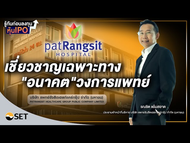 รู้ทันก่อนลงทุนหุ้น IPO : PHG บริษัท แพทย์รังสิตเฮลท์แคร์กรุ๊ป จำกัด (มหาชน) - ตลาดหลักทรัพย์ ...