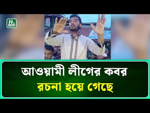 আওয়ামী লীগের রাজনীতির ক’ব’র রচনা হয়ে গেছে : ভিপি নুর | NTV News
