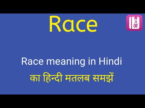 Race meaning in Hindi | Race ka kya matlab hota hai | daily use English words