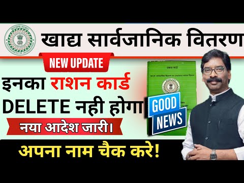 झारखण्ड खाद्य सार्वजानिक वितरण || Jharkhand Ration Card || pds || राशन कार्ड @GraminDigitalZone