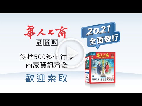 2021年華人工商黃頁最新版全面發行! | 洛杉磯Yellow Page