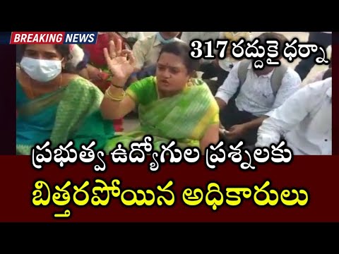Telangana Government Employees Dharna against 317 G.O.|| New local cadre organisation ||