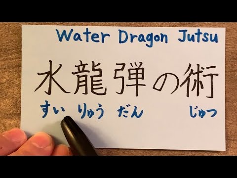 Naruto Jutsu pronunciation - Water Dragon Jutsu