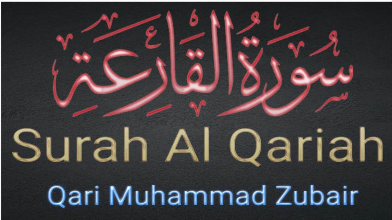 Surah Al Qariah Surah Qariah Best Recitation سورۃ القارعہ کی خوبصورت تلاوت