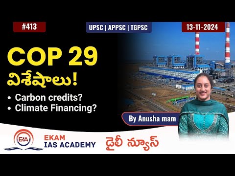 Details of COP 29 to UNFCCC! COP 29 విశేషాలు! @ekamiasacademy_official