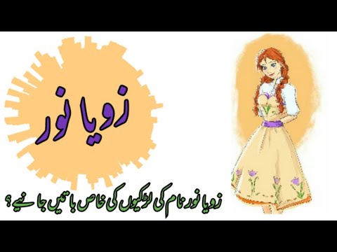 Zoya Noor name meaning in urdu//زویا نُور نام کا مطلب کیا ہے//Zoya Noor//Daily tips with Asma