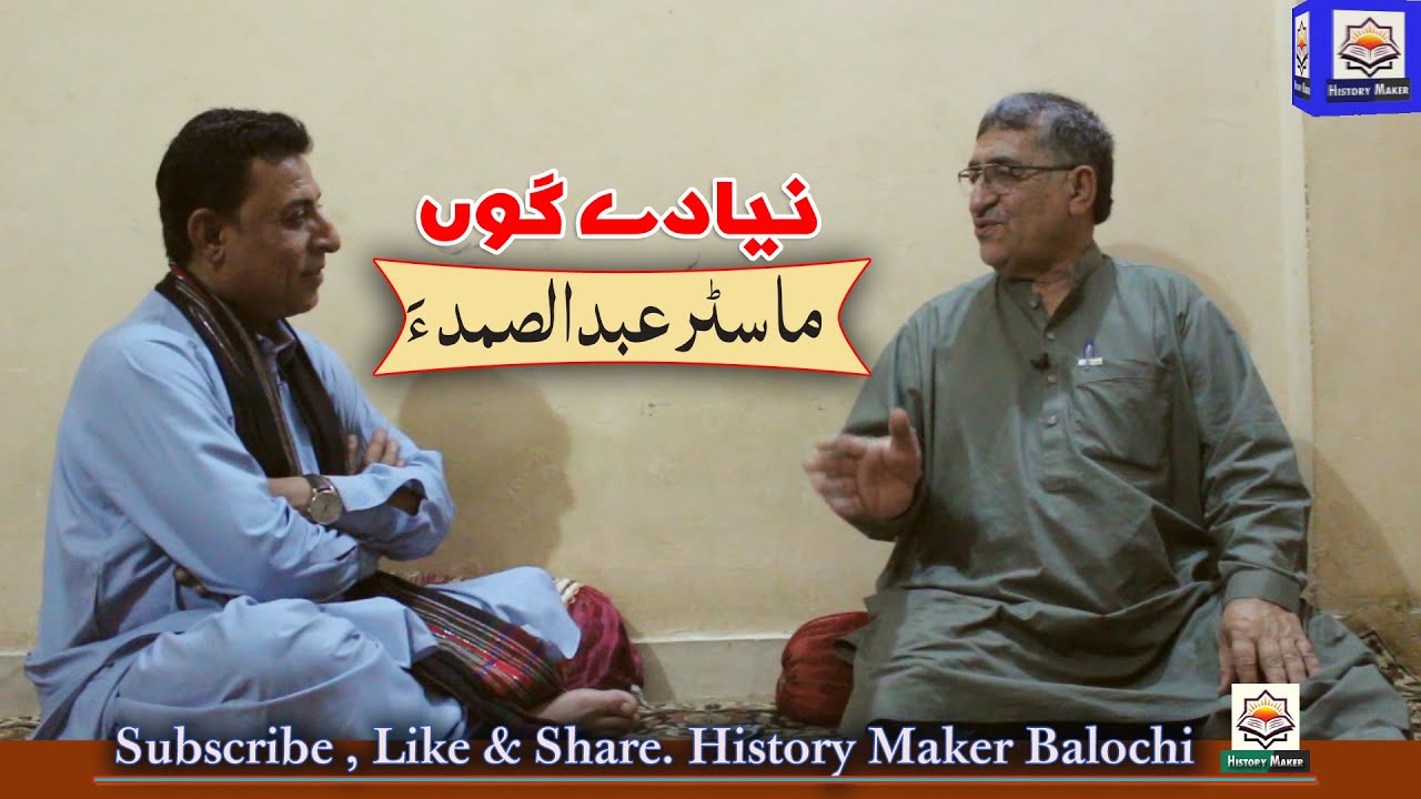 Interview With Master Abdul Samad Baloch (Educationist)||Interviewer:Ishaque Khamosh||History Maker