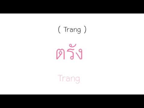 How to pronounce 'Trang' (ตรัง) ~ Thai Language