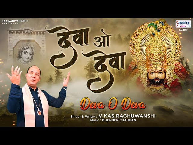 Deva O Deva Shyam Prabhu Deva Bhajan Lyrics in Hindi English - Lifeved