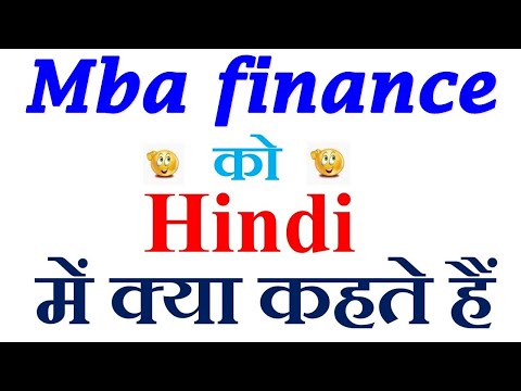 Mba finance meaning in hindi | Mba finance ka matlab kya hota hai | Mba finance in hindi
