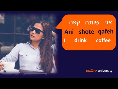 Hebrew - I drink coffee / Ani shote qafeh (אני שותה קפה)