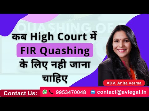 कब High Court में FIR Quashing के लिए नही जाना चाहिए