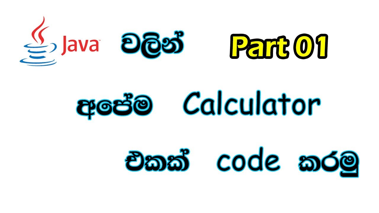 How to code Calculator in java (Part01) | sinhala