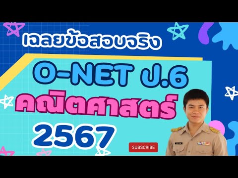 เฉลยข้อสอบโอเน็ต ป.6 2567 คณิตศาสตร์ (ครบทุกข้อ)
