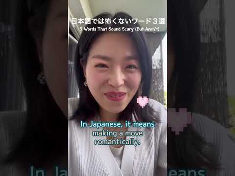 3 Japanese English Words That Sound Scary (But Aren’t) #japaneselanguage #japaneseculture #funfacts