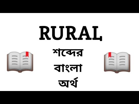 Rural Meaning in Bengali || Rural শব্দের বাংলা অর্থ কি? || Word Meaning Of Rural
