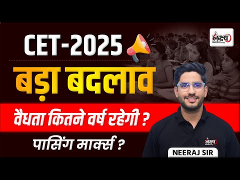 CET 2025 में Eligibility में बड़ा बदलाव! | अब Pass होना होगा मुश्किल? | Full Detail by Neeraj Sir