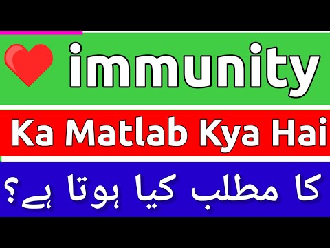 Immunity Meaning In Urdu | Immunity Ka Matlab Kya Hota Hai | Immunity Ka Matlab | Immunity Ka