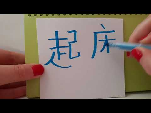 HSK 2 exam Vocabulary 起床 (qi chuang) verb : GET UP , GET OUT OF BED hsk2 words hand writing ASMR