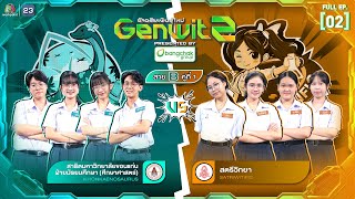 Genwit อัจฉริยะพันธุ์ใหม่ ซีซั่น 2 | EP.01: รร.บดินทรเดชา VS รร.เตรียม ...