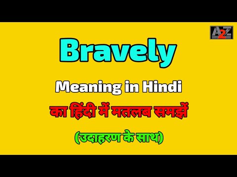 Bravely meaning in Hindi ? Bravely ka kya matlab hota hai ? A To Z Word Meaning