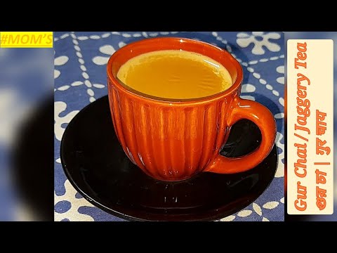 GUR CHA | JAGGERY TEA | गुर चाय | গুর চা