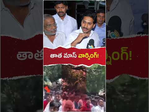 YSRCP అంటే తగ్గేదేలే! 🔥@jaganannaconnects #ysjagan #ysrcongressparty #andhrapradesh #ysrcp #jagan