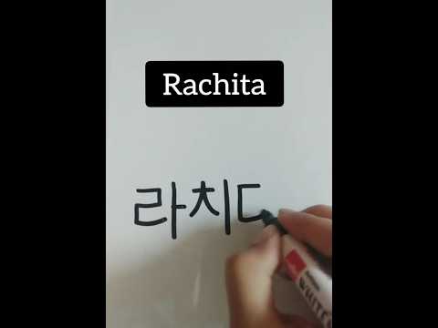 Rachita Name in Korean language | Like, Subscribe, Share and Comment your name 👍🏻
