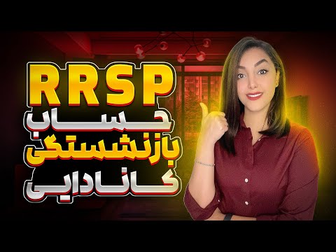 RRSP | حساب بازنشستگی کانادایی | آر آر اس پی