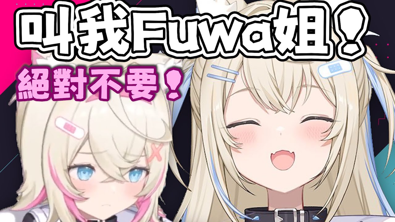 姐姐稱呼之爭 想讓妹妹叫自己Fuwa姐 Fuwawa: 叫我Fuwa姐！ Mococo：不要！絕對不要！【FUWAMOCO hololive ...