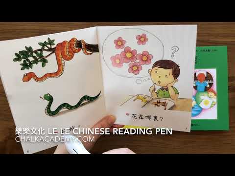 樂樂文化 Le Le Chinese Reading Pen